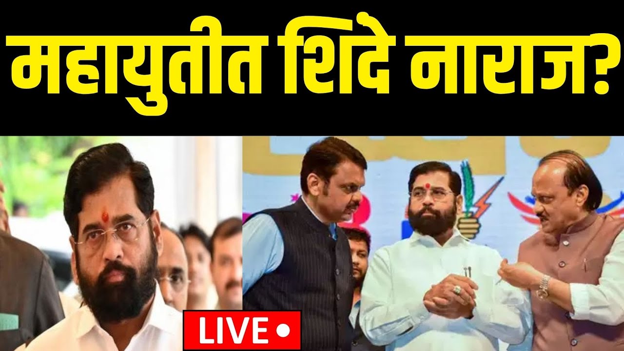 Shinde Vs Fadnavis LIVE | महायुतीत वादाची ठिणगी? शिंदें नाराज? | Mahayuti Crisis | BJP Vs Shinde ...