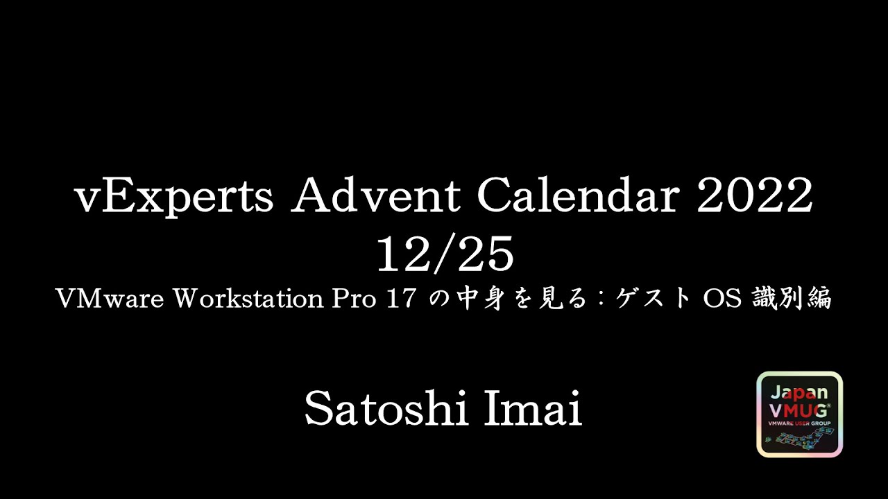 VMware Workstation Pro 17 の中身を見る：ゲスト OS 識別編 - Satoshi Imai - YouTube