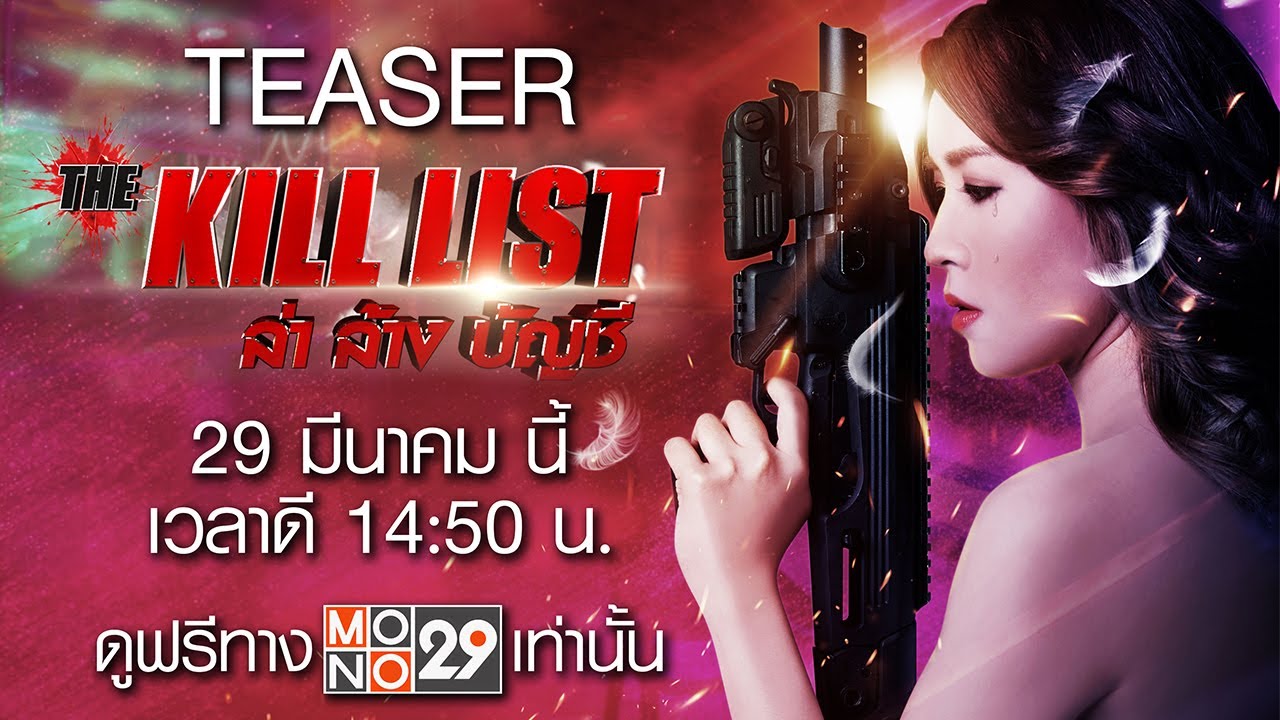 Teaser เปิดตัว "เชียร์ ฑิฆัมพร" ใน The Kill List ล่า ล้าง บัญชี - YouTube