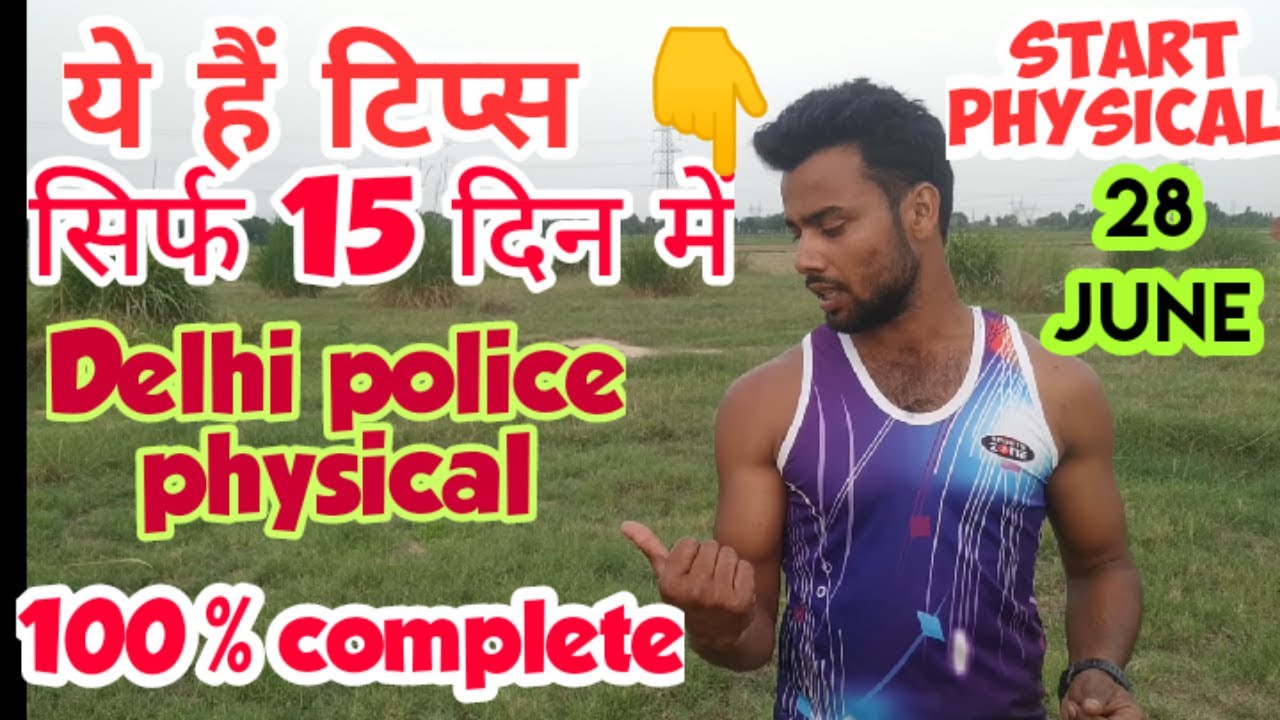 दिल्ली पुलिस फिजिकल (PE & MT) की तैयारी कैसे करें| How to prepare delhi ...