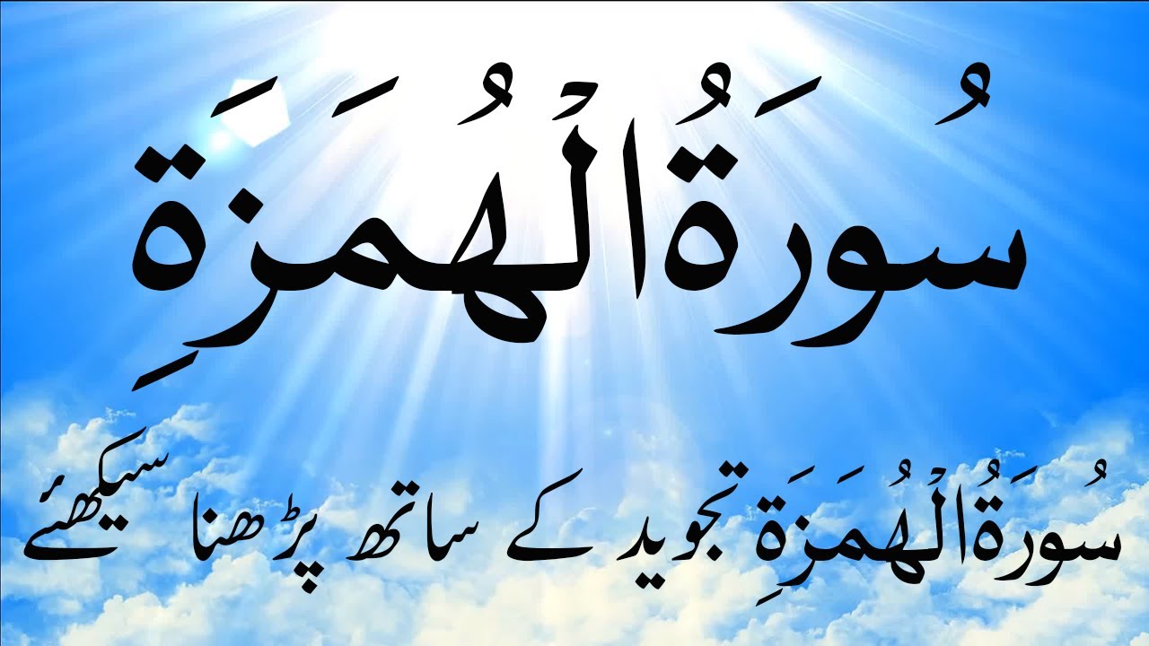 Surah Humazah | Surah Al-Humazah Full | surah al-humazah full HD text ...