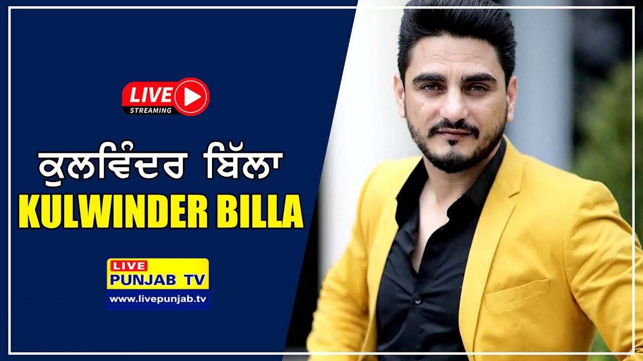 🔴Live Kulwinder Billa Live Show / ਕੁਲਵਿੰਦਰ ਬਿੱਲਾ - YouTube