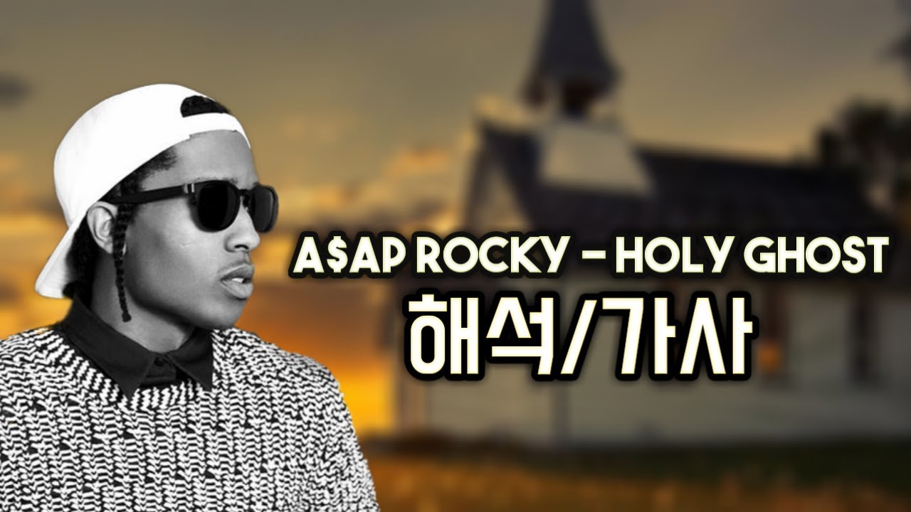 A$AP Rocky - Holy Ghost 해석/가사 - YouTube