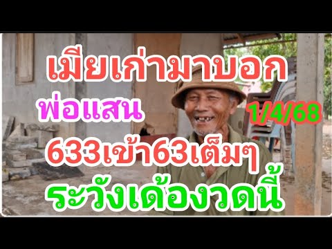 เมียเก่ามาบอก พ่อแสน 633 เข้า 63 เต็มๆ ระวังเด้องวดนี้ - YouTube