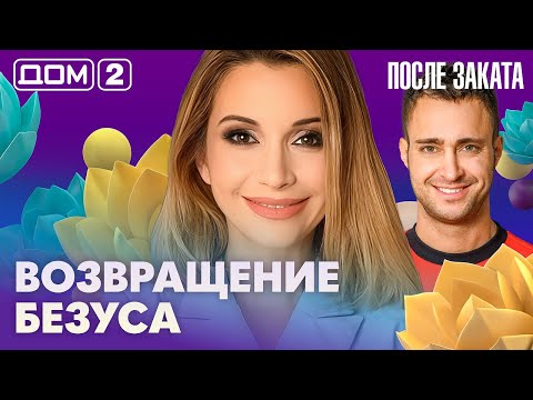 ДОМ-2. После заката (эфир от 10.09.2026)