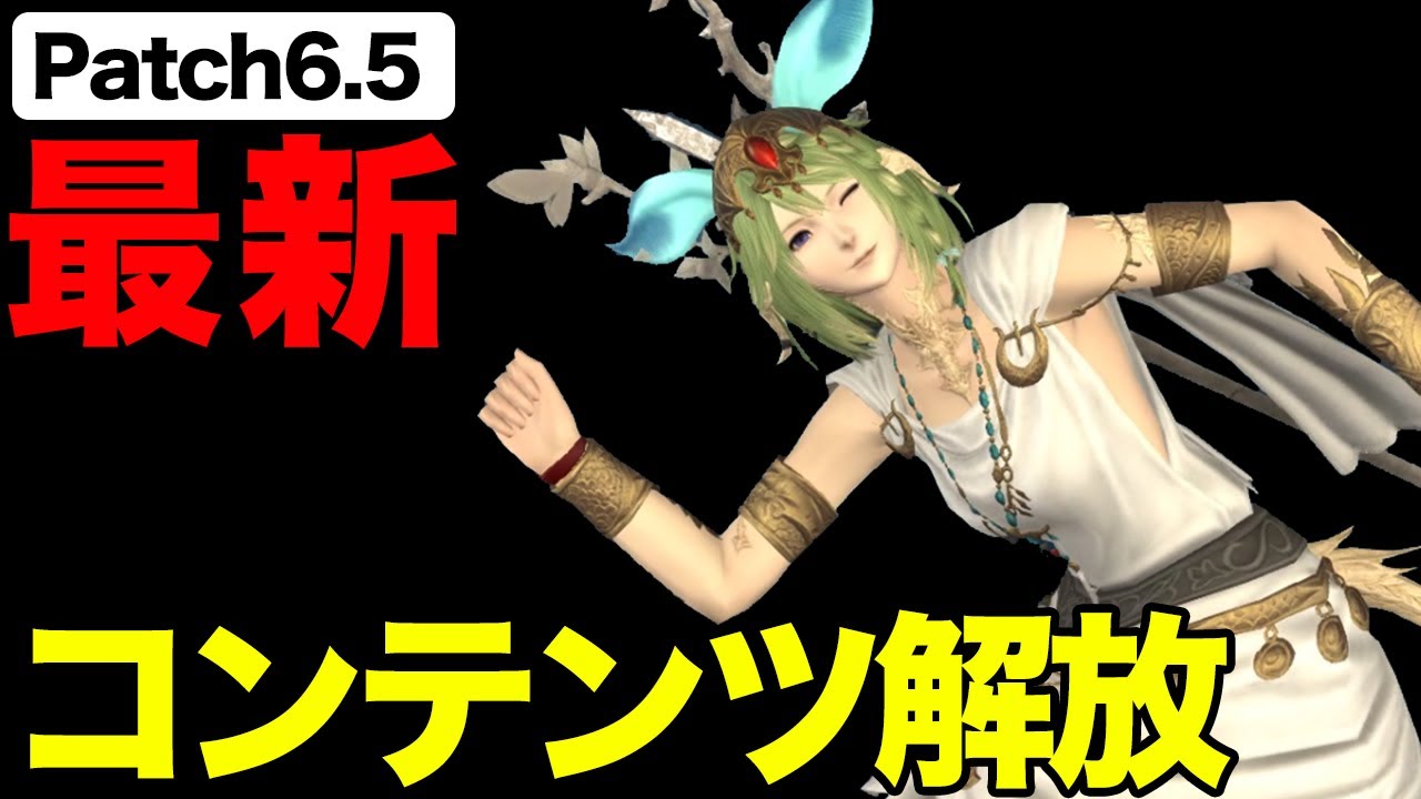 【FF14】Patch6.5新コンテンツ解放方法まとめ - YouTube