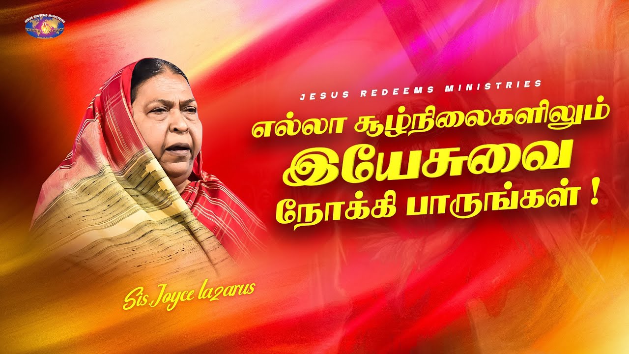சிலுவை தியான சிறப்பு நிகழ்ச்சி || Sis. Joyce Lazarus - YouTube