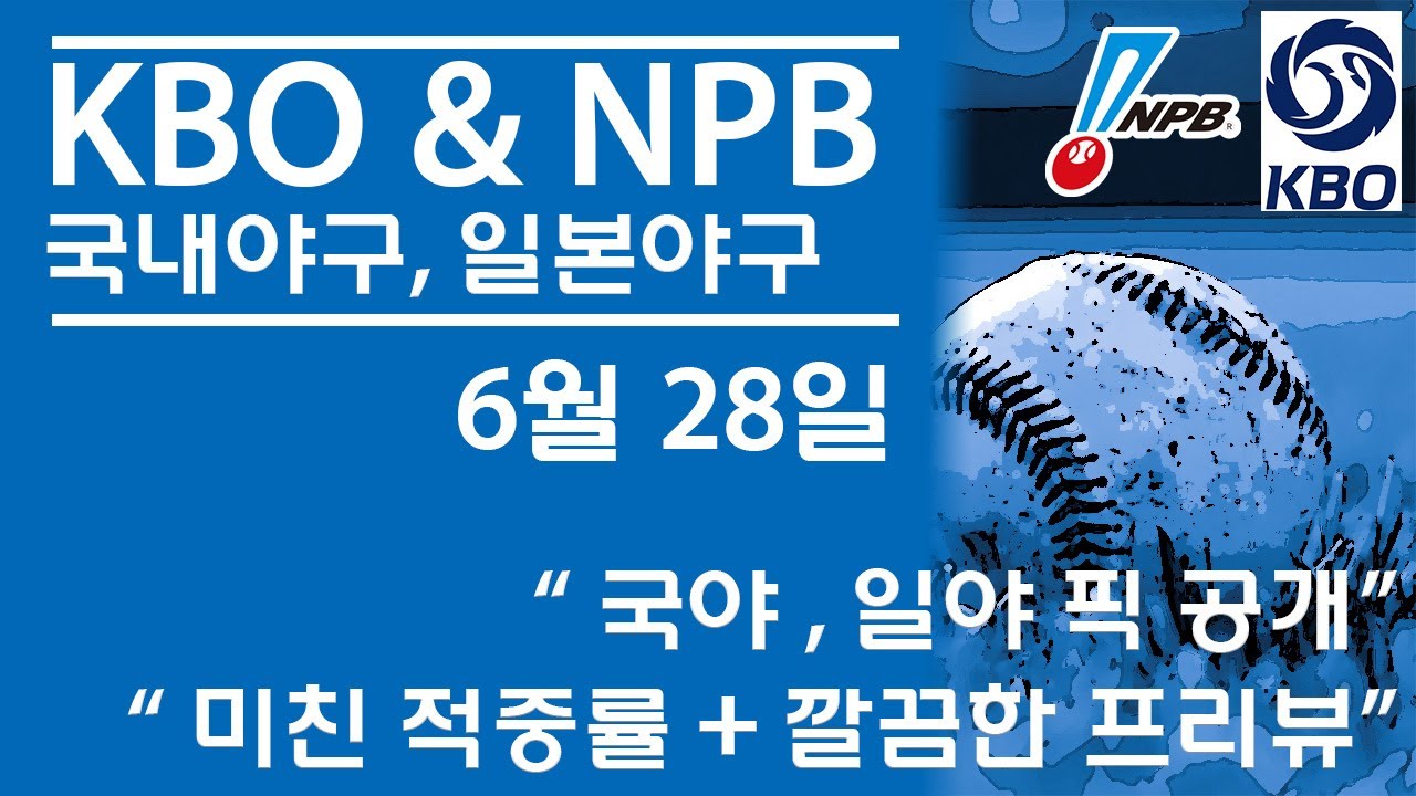 6월 28일 [KBO,NPB분석] 국야분석 일야분석 KBO분석, 크보분석 #토토분석 #국야분석 #프로토 #프로토분석 - YouTube