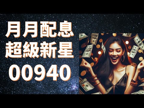 月月配息超級新星00940-2024/3/10 (EP.09 三分鐘聊存股) - YouTube
