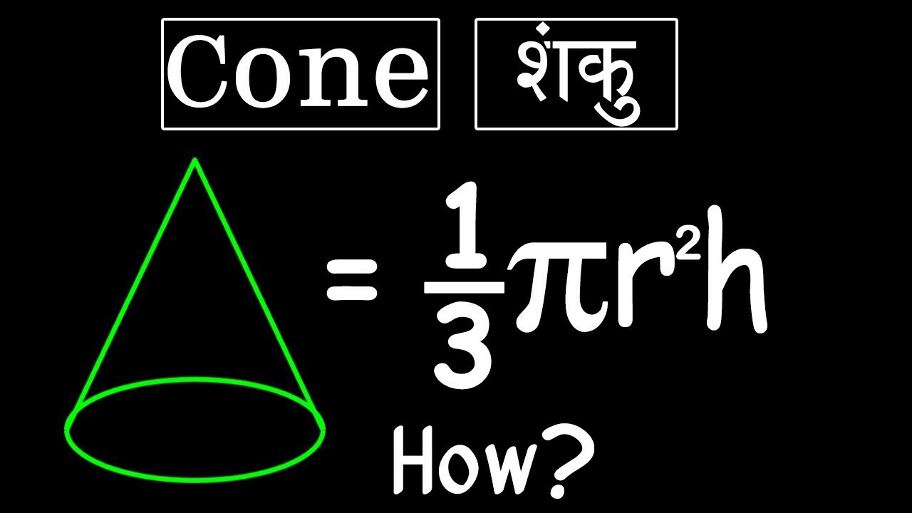 Volume of cone proof || शंकु की मात्रा का प्रमाण || let's derive - YouTube