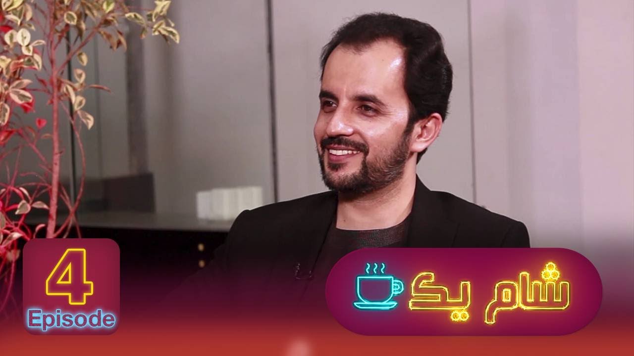 شام یک با وحید مجروح / Sham Yak with Wahid Majrooh - YouTube