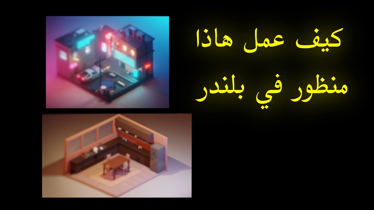 تحميل isocam blender add-on - YouTube