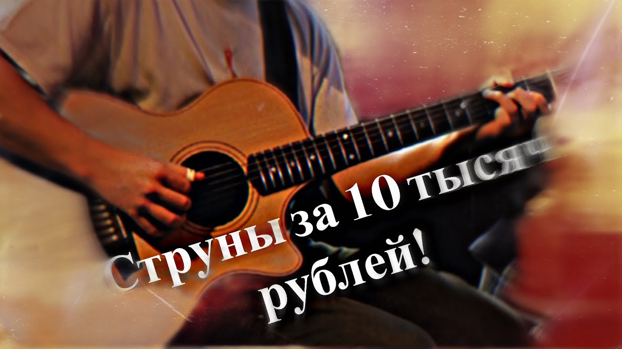 Поставил струны за 10 тысяч на акустическую гитару. - YouTube