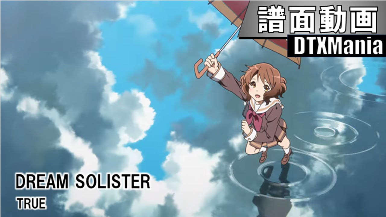 【DTXMania】DREAM SOLISTER / 「響け!ユーフォニアム」OP主題歌 - YouTube