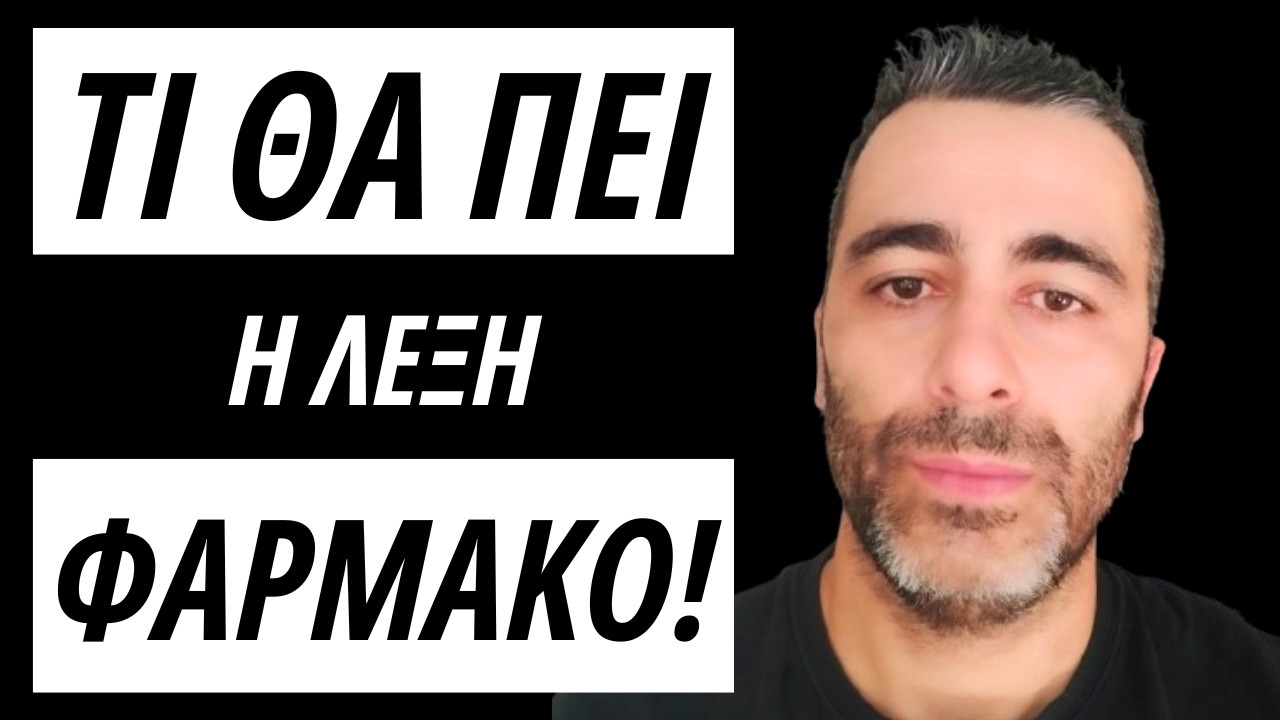 Ετυμολογία της Αρχαίας Ελληνικής Λέξης ΦΑΡΜΑΚΟ - YouTube