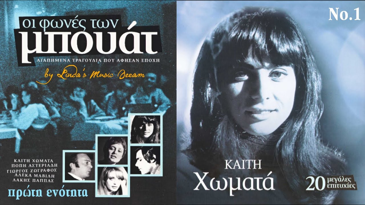 Καίτη Χωματά - Οι φωνές των μπουάτ Νο.1 (πρώτη ενότητα) (by Linda's ...