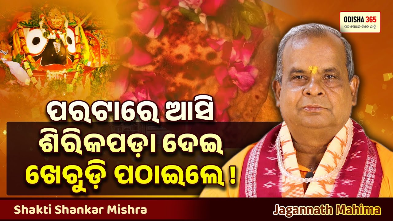 ଥରେ ମନ ଦେଇ ଦେଲେ ମନ ଭାଙ୍ଗନ୍ତିନି ମନୁଆ ଠାକୁର | Jagannath Mahima | Shakti ...