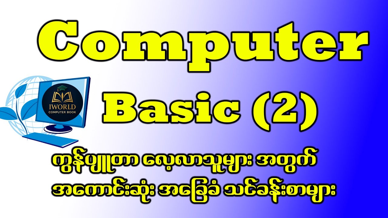Computer Basic 2 Tutorial For Myanmar @iworldcomputerbook - YouTube