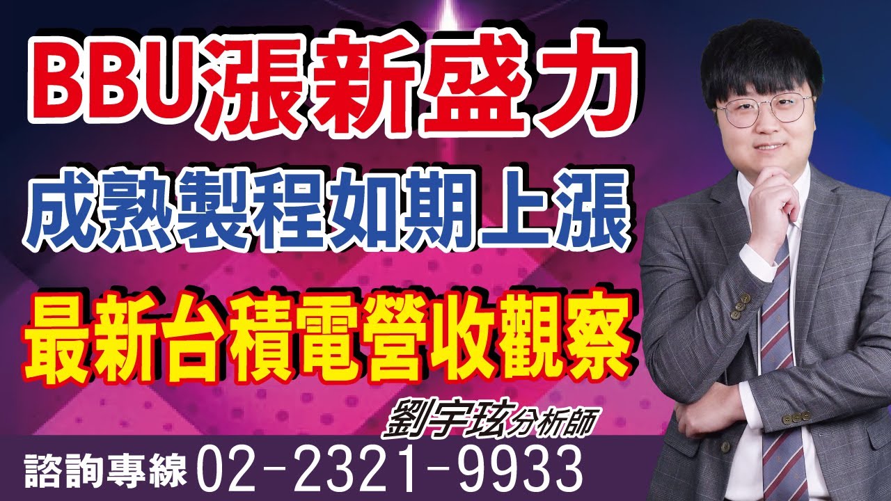 理周TV-20250310盤後-劉宇玹 玹機妙算/BBU漲新盛力 成熟製程如期上漲 最新台積電營收觀察 - YouTube