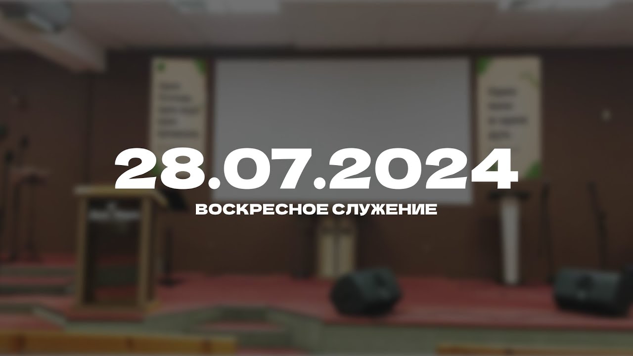Воскресное служение | 28.07.2024 - YouTube