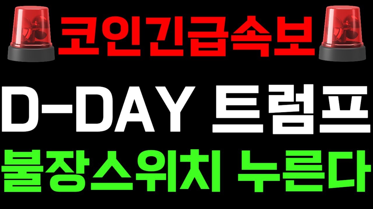 코인긴급속보 D Day 트럼프 불장스위치 누른다 크립토써밋 전략비축자산 트럼프 코인정상회담 코린이 코인사는법 코인하락이유 코인