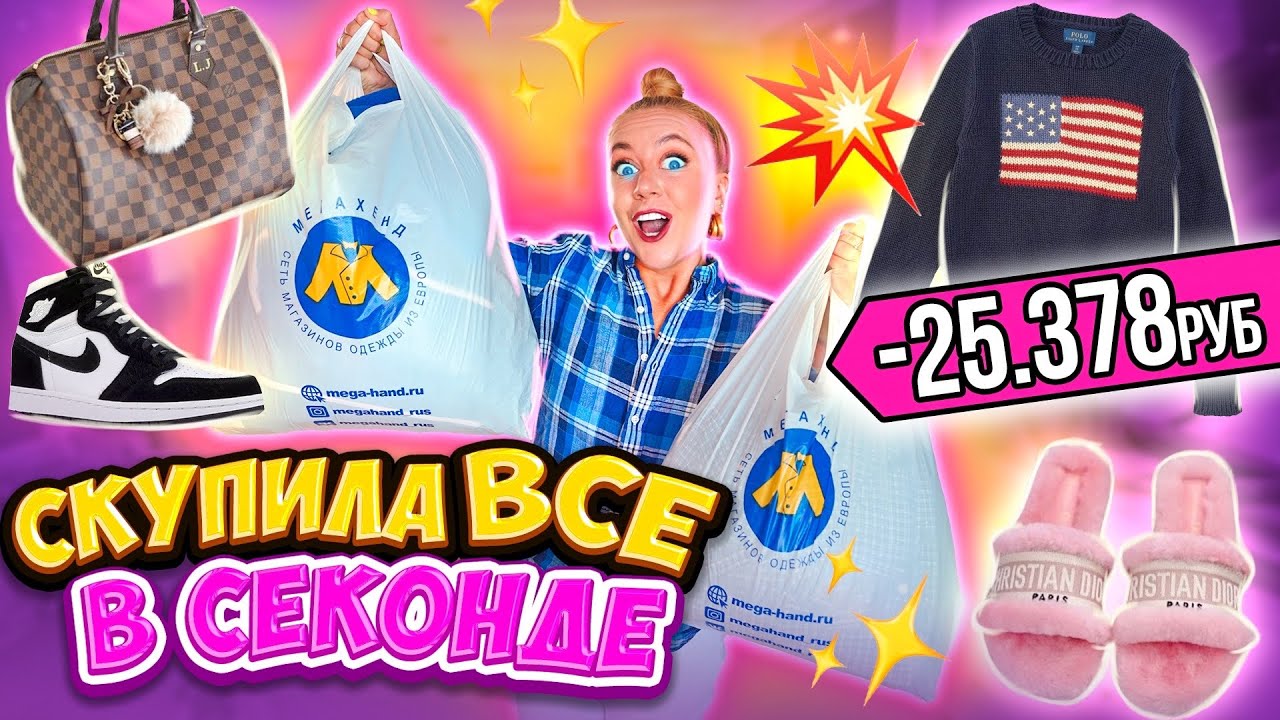СКУПИЛА ВСЕ 👉В СЕКОНД ХЕНДЕ МЕГАХЭНД💥Мой Бюджет НЕ Ограничен