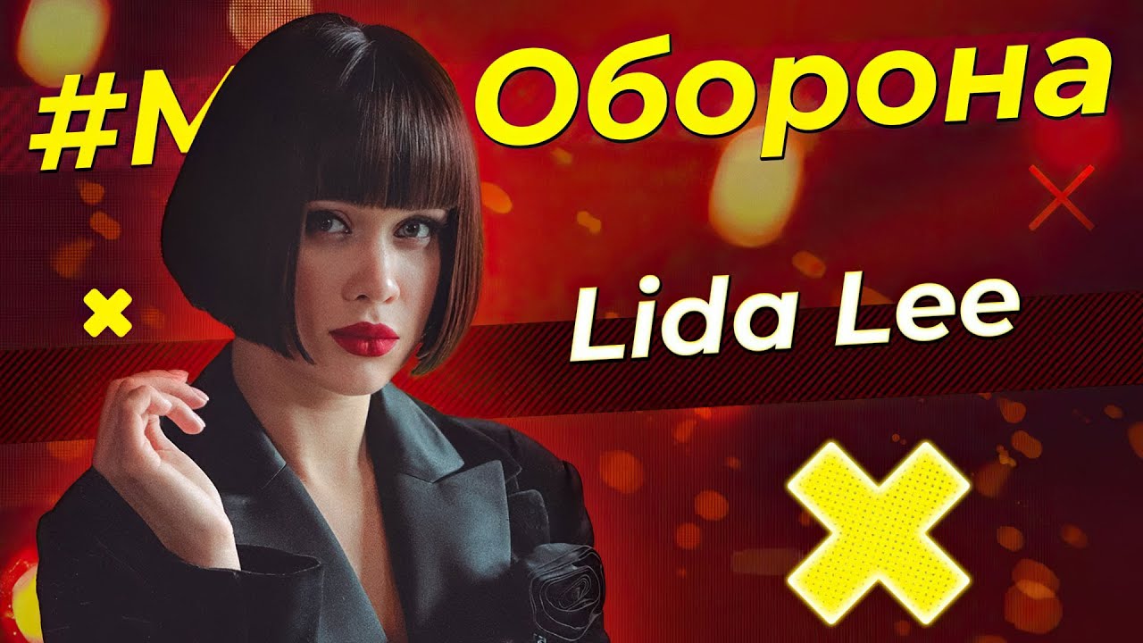 LIida Lee - З тобою (Live on #Муз_оборона) - YouTube Music