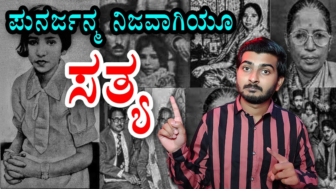ಪುನರ್ಜನ್ಮದ ಸತ್ಯ | The Truth | Story of Shanthi Devi #shantidevi - YouTube