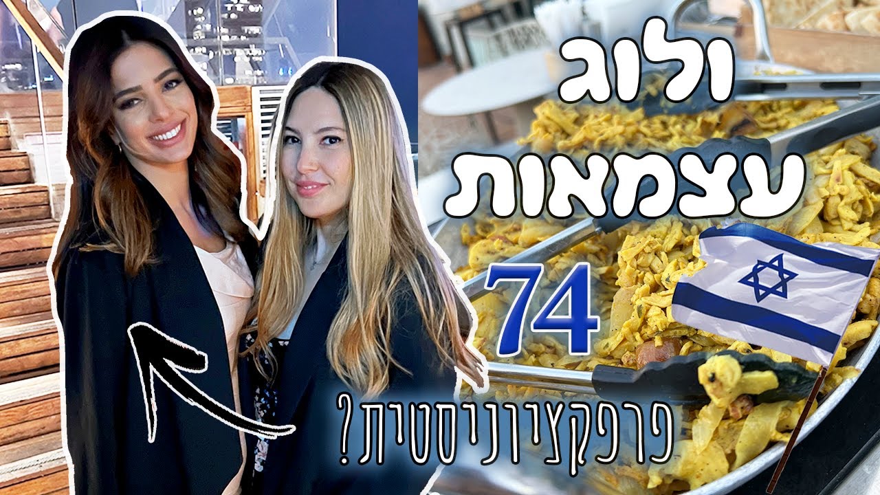 ולוג יום העצמאות 🇮🇱 פגשתי את שני מאהבה חדשה Youtube