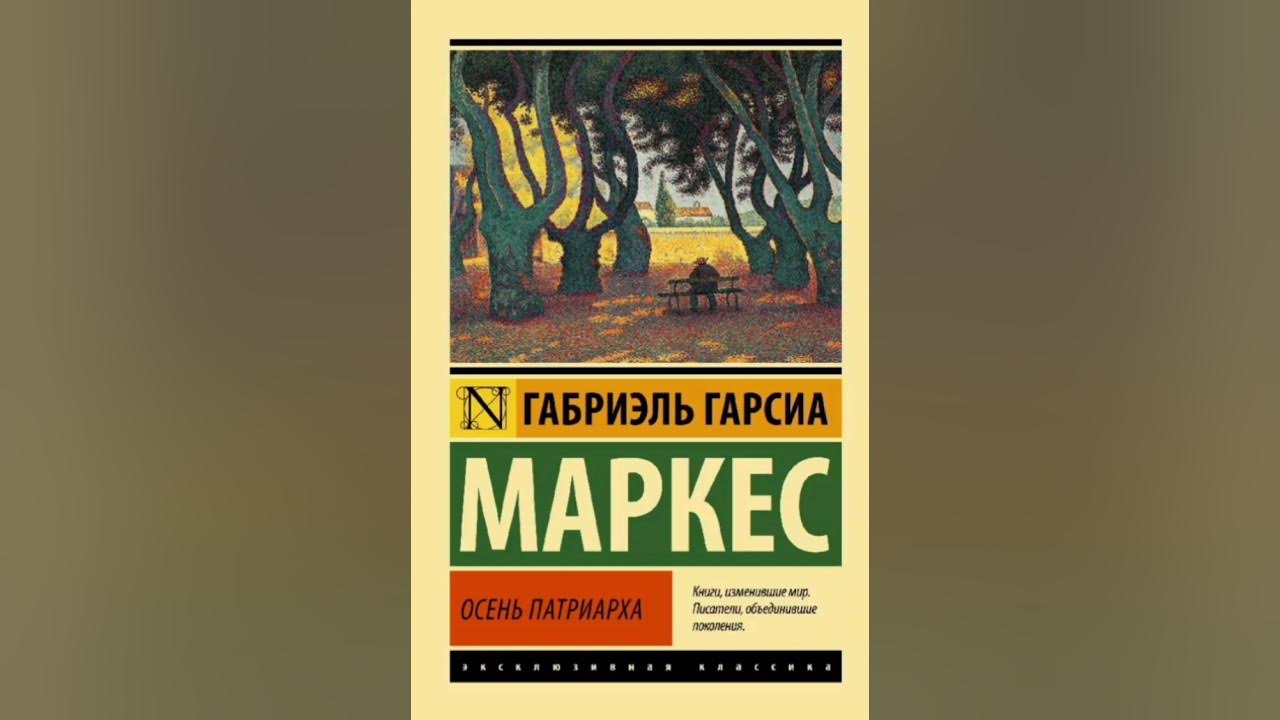 "Осень патриарха" (1975) (Габриэль Гарсиа Маркес) Мнение о книге - YouTube