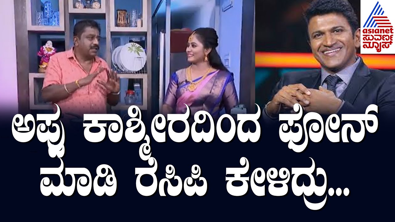 ಅಪ್ಪು ಕಾಶ್ಮೀರದಿಂದ ಫೋನ್ ಮಾಡಿ ರೆಸಿಪಿ ಕೇಳಿದ್ರು | Chandru Nimma Mane ...