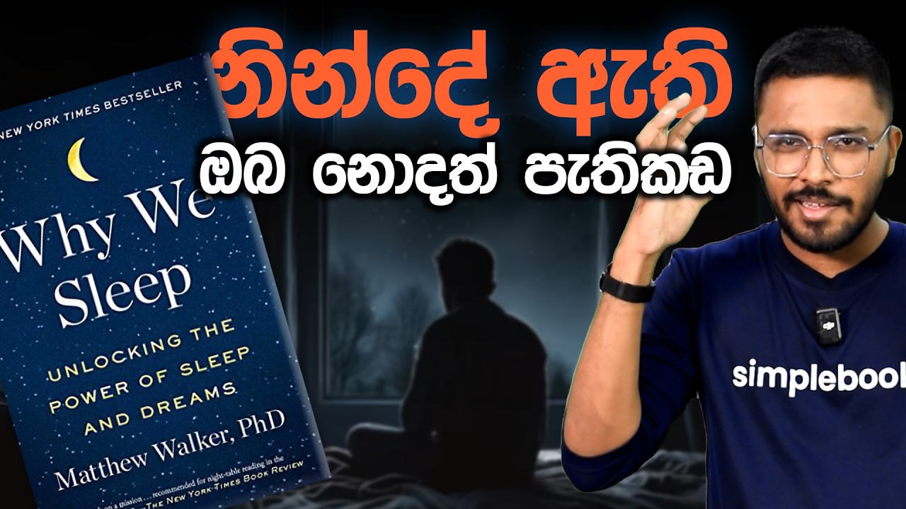 Why We Sleep Book Summary | How to Get Better Sleep | Simplebooks - YouTube