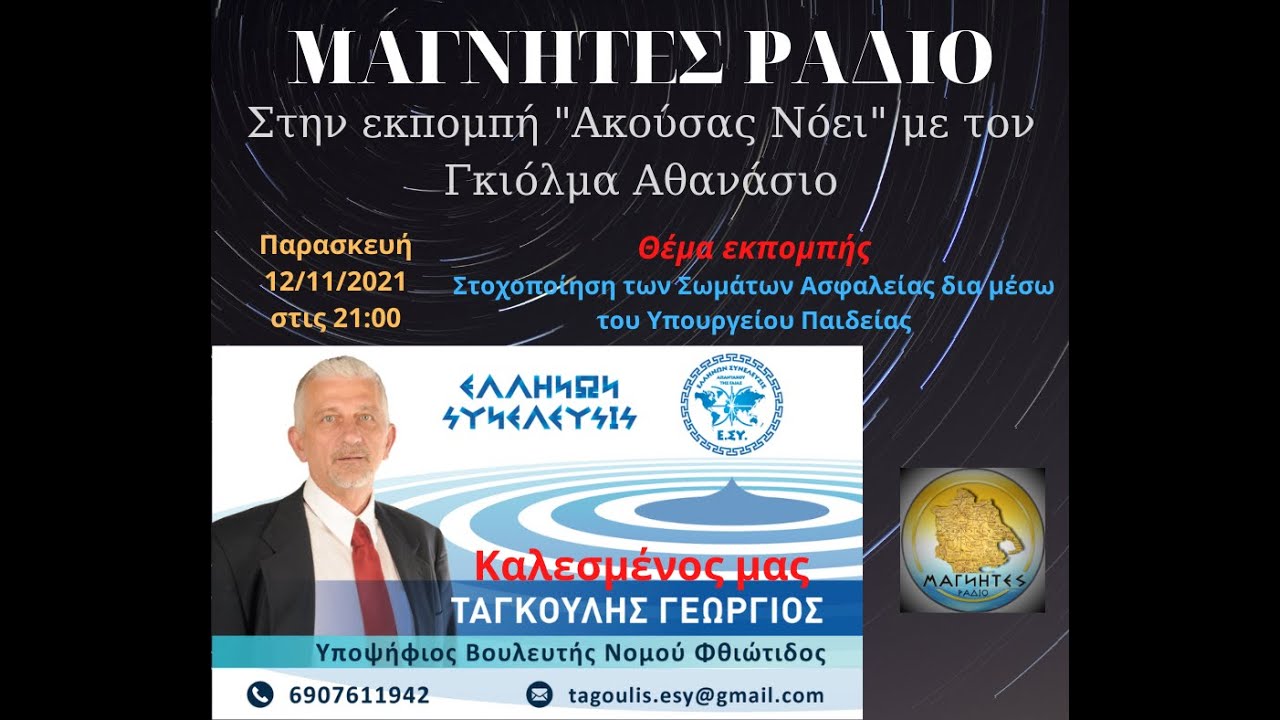 12.11.2021 - ΣΤΟΧΟΠΟΙΗΣΗ ΤΩΝ ΣΩΜΑΤΩΝ ΑΣΦΑΛΕΙΑΣ ΔΙΑ ΜΕΣΩ ΤΟΥ ΥΠΟΥΡΓΕΙΟΥ ...