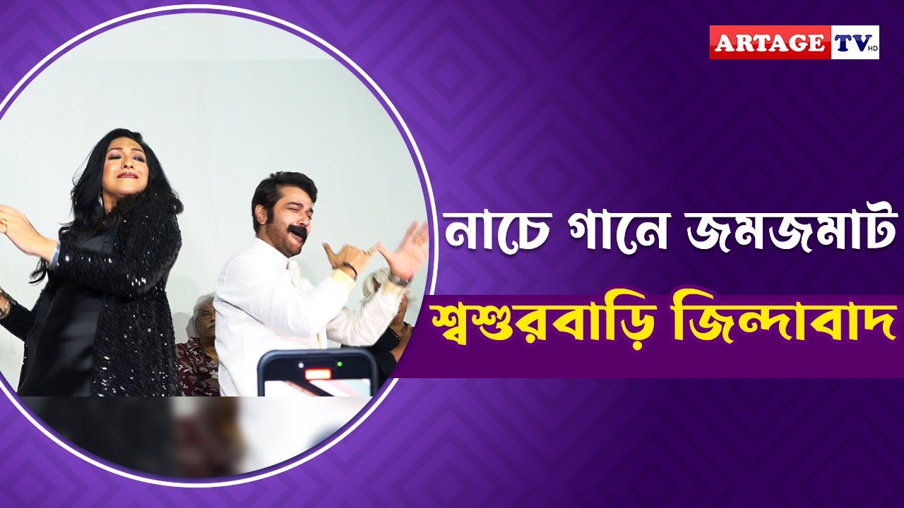নাচে গানে জমজমাট শ্বশুরবাড়ি জিন্দাবাদ | Prosenjit Chatterjee | Rituparna Sengupta | Artage TV ...