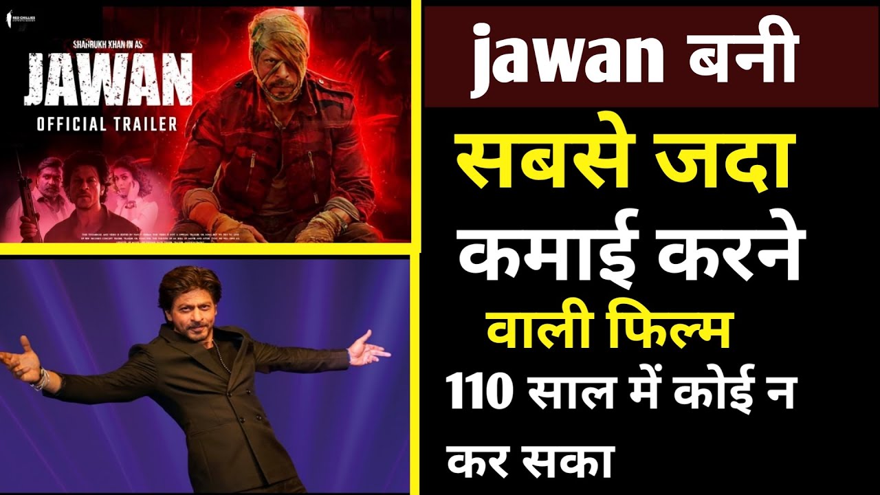 Jawan बनी सबसे ज्यादा कमाई करने वाली फिल्म | 110 साल में कोई न कर सका | jawan box office ...