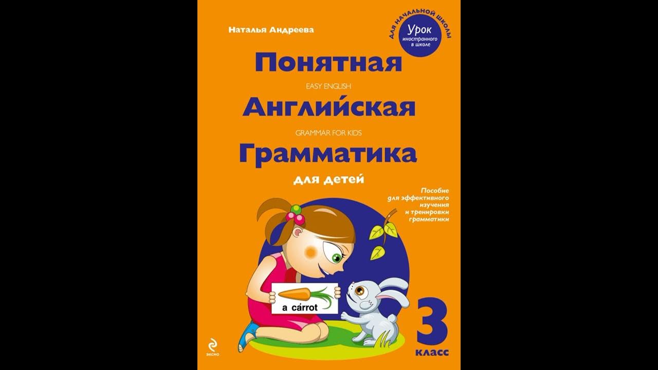 Аудиокнига "Понятная английская грамматика для детей. 3 класс" Наталья ...