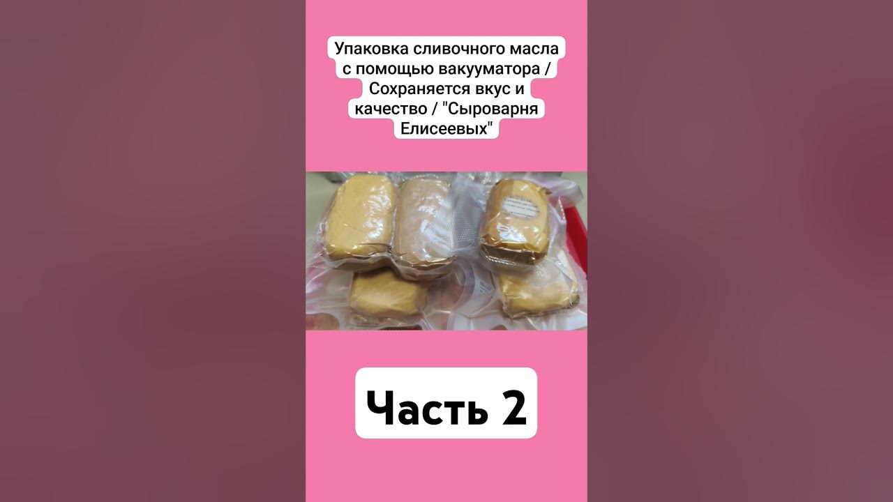 Упаковка сливочного масла с помощью вакууматора / Сохраняется вкус и ...