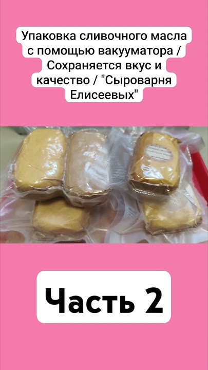 Упаковка сливочного масла с помощью вакууматора / Сохраняется вкус и ...