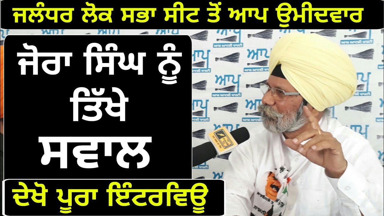 ਕਾਂਗਰਸ ਲਈ ਸੀਟ ਛੱਡਣਗੇ ਜਸਟਿਸ ਜੋਰਾ ਸਿੰਘ? Interview with AAP Candidate Jora ...