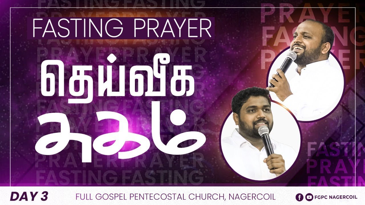 🔴தெய்வீக சுகம் (DAY 3) | SPECIAL MEETING | JOHNSAM JOYSON | DAVIDSAM ...