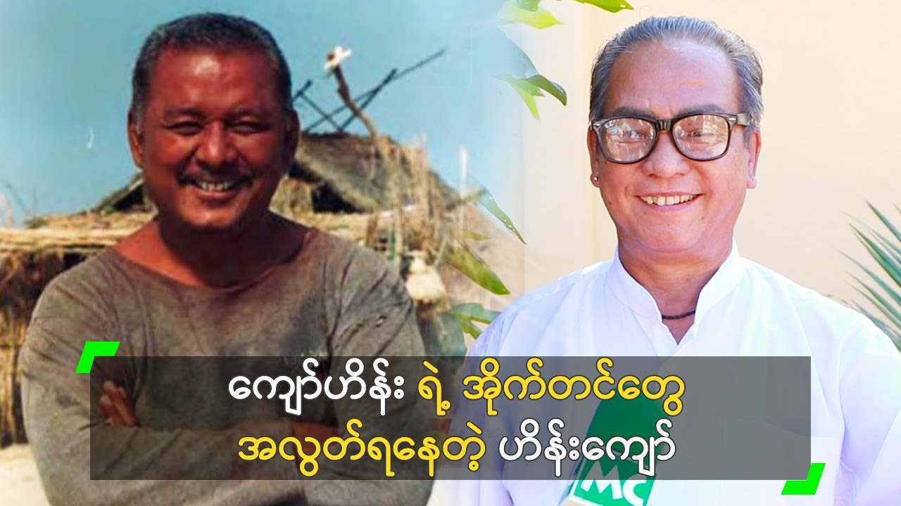 ကျော်ဟိန်း ရဲ့ အိုက်တင်တွေ အလွတ်ရနေတဲ့ ဟိန်းကျော် Youtube