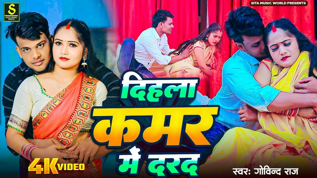 Official Video | दिहल कमर में दरद | Govind Raj | Dihala Kamar Me Darad ...