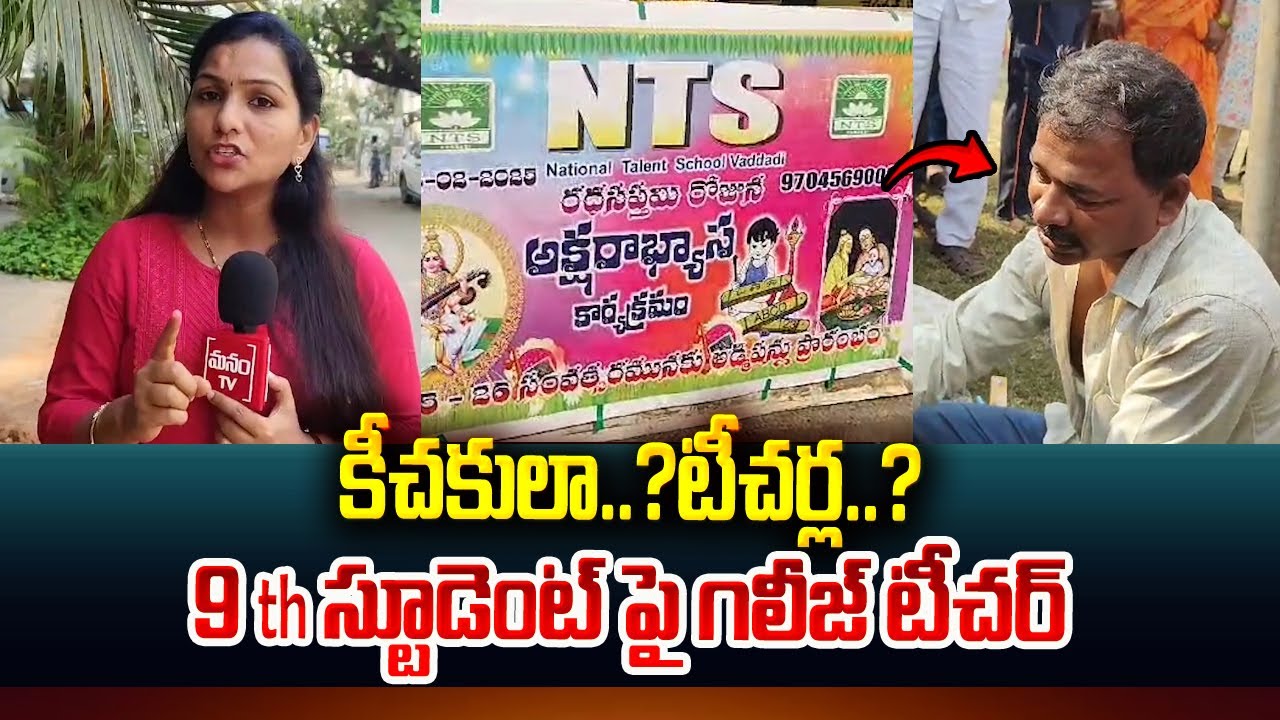కీచకులా..?టీచర్ల..? 9th స్టూడెంట్ పై గలీజ్ టీచర్..! | NTS School ...