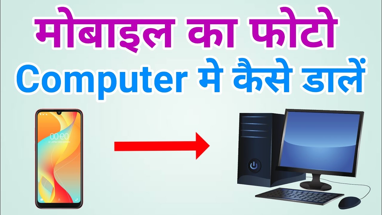Mobile ka photo computer mein kaise dale? Mobile se laptop mein photo ...