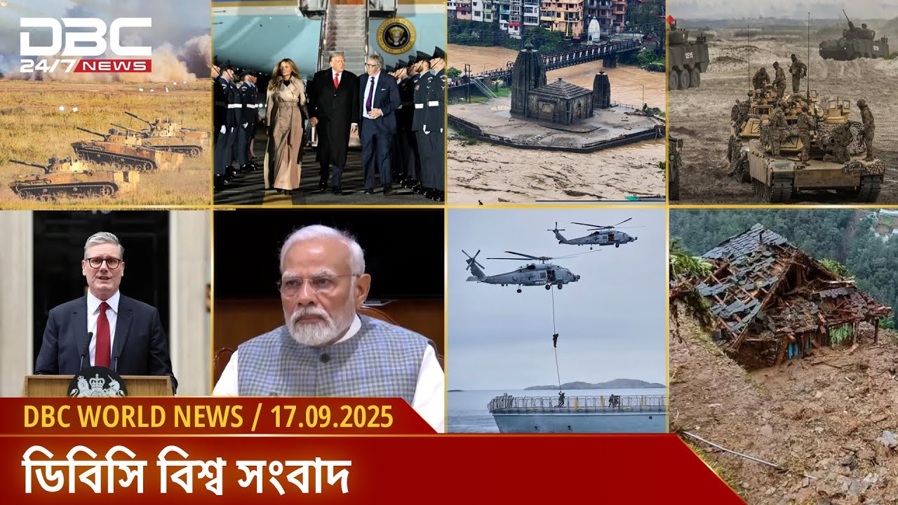 ডিবিসি বিশ্ব সংবাদ | DBC World News | 17 September, 25 - YouTube