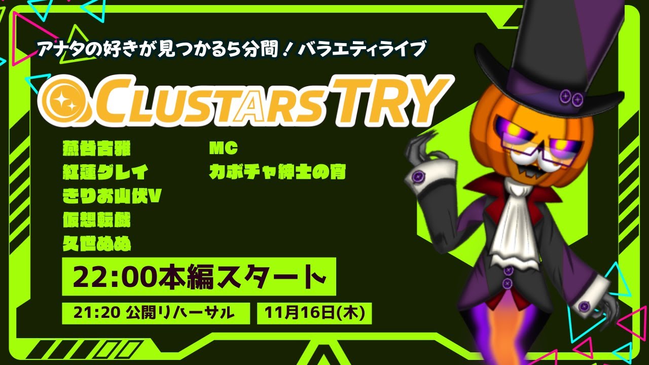 「CLUSTARS TRY」 【11/16】 - YouTube
