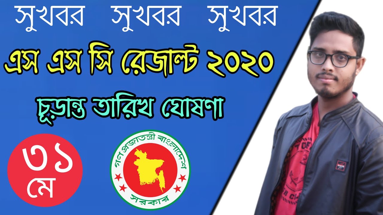 ssc result 2020 চূড়ান্ত তারিখ ঘোষণা।। ssc result 2020 published date ...