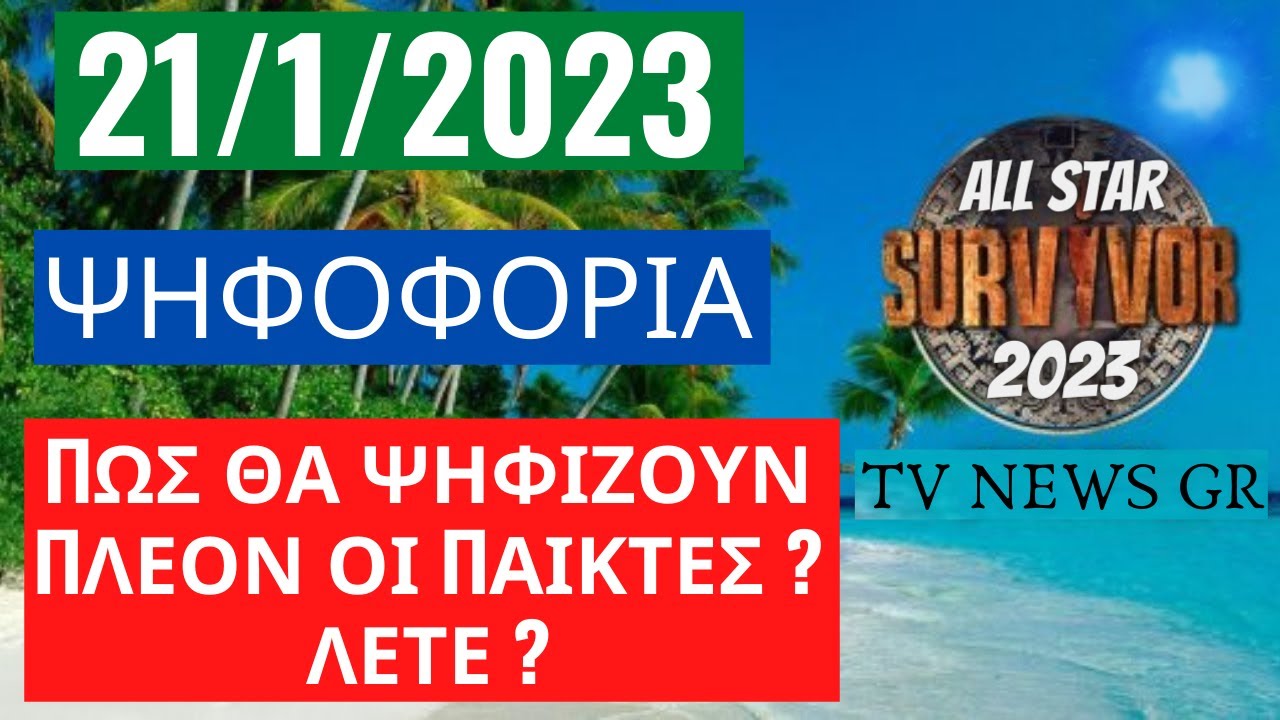 SURVIVOR ALL STAR 21/1/23 - ΨΗΦΟΦΟΡΙΑ - ΠΩΣ ΘΑ ΨΗΦΙΖΟΥΝ ΟΙ ΠΑΙΚΤΕΣ ...