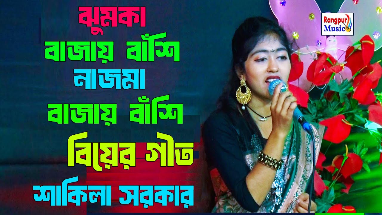 ঝুমকা বাজায় বাসি। নতুন বিয়ের গীত। শাকিলা। jhumka bazai basi new biyer git rangpur music - YouTube