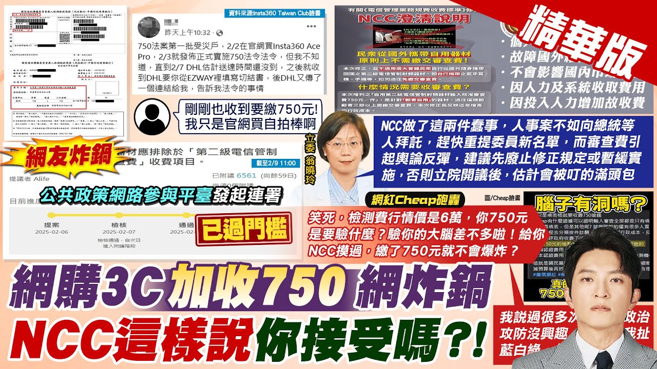 【簡至豪報新聞】NCC"750元之亂"網路炸鍋 首批受災戶現身了! | 青鳥護航NCC收750"便宜" Cheap揭檢測費真相 精華篇 20250209 @中天電視CtiTv - YouTube